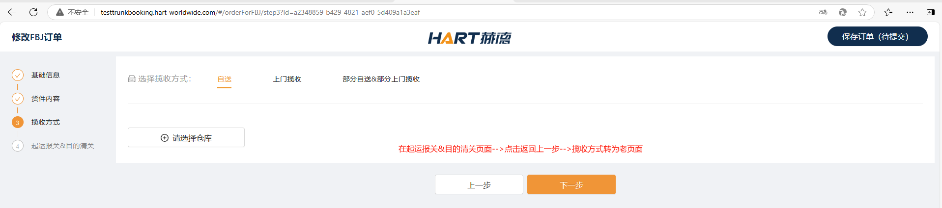 Bug 3809 【新建订单 揽收方式】点击返回上一步,揽收方式转为老页面 物流管理系统 禅道